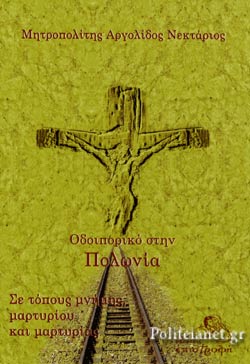 ΟΔΟΙΠΟΡΙΚΟ ΣΤΗΝ ΠΟΛΩΝΙΑ // ΣΕ ΤΟΠΟΥΣ ΜΝΗΜΗΣ, ΜΑΡΤΥΡΙΟΥ ΚΑΙ ΜΑΡΤΥΡΙΑΣ ...
