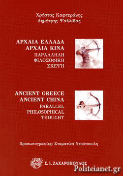 Αρχαια Ελλαδα - Αρχαια Κινα (σκληροδετη Εκδοση) // Παραλληλη Φιλοσοφικη ...