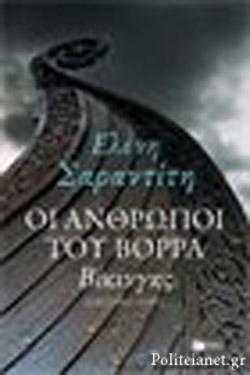 Οι Ανθρωποι Του Βορρα // Βικινγκς, Η Ιστορια Τους - Σαραντιτη Ελενη ...