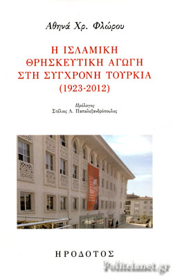 Η ΙΣΛΑΜΙΚΗ ΘΡΗΣΚΕΥΤΙΚΗ ΑΓΩΓΗ ΣΤΗ ΣΥΓΧΡΟΝΗ ΤΟΥΡΚΙΑ (1923-2012) - ΦΛΩΡΟΥ ...