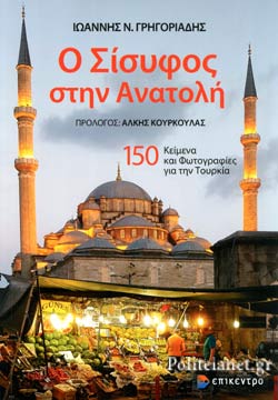 Ο Σισυφος Στην Ανατολη // 150 Κειμενα Και Φωτογραφιες Για Την Τουρκια ...