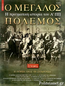 Ο Μεγαλος Πολεμος - Η Πραγματικη Ιστορια Του Α΄ Ππ (πρωτος Τομος ...