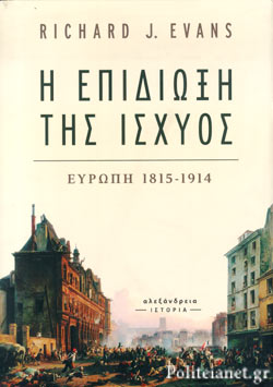 Η Επιδιωξη Της Ισχυος // Ευρωπη 1815-1914 - Evans J. Richard ...
