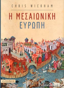 Η Μεσαιωνικη Ευρωπη (σκληροδετη Εκδοση) - Wickham Chris - Βιβλιοπωλείο ...