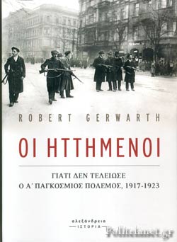 Οι Ηττημενοι (σκληροδετη Εκδοση) // Γιατι Δεν Τελειωσε Ο Α' Παγκοσμιος ...