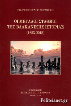 ΟΙ ΜΕΓΑΛΟΙ ΣΤΑΘΜΟΙ ΤΗΣ ΒΑΛΚΑΝΙΚΗΣ ΙΣΤΟΡΙΑΣ (1683-2018) - ΔΟΥΔΟΥΜΗΣ ...