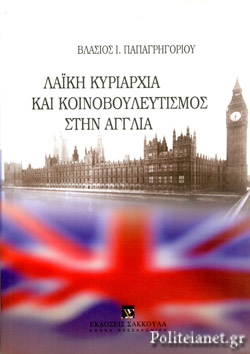 Λαικη Κυριαρχια Και Κοινοβουλευτισμος Στην Αγγλια - Παπαγρηγοριου Ι ...