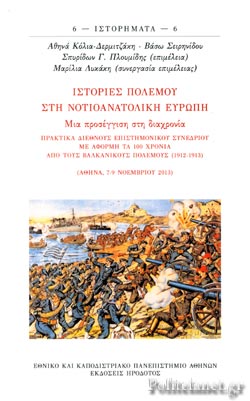 ΙΣΤΟΡΙΕΣ ΠΟΛΕΜΟΥ ΣΤΗ ΝΟΤΙΟΑΝΑΤΟΛΙΚΗ ΕΥΡΩΠΗ // ΜΙΑ ΠΡΟΣΕΓΓΙΣΗ ΣΤΗ ...