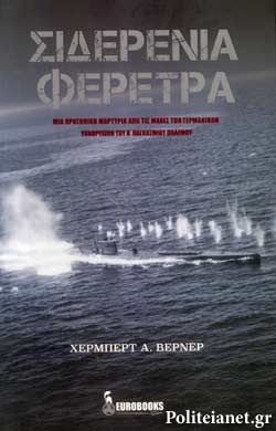 Σιδερενια Φερετρα // Μια Προσωπικη Μαρτυρια Απο Τις Μαχες Των ...