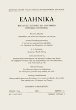 Ελληνικα, Τομος 59, Τευχος 1, 2009 // Φιλολογικο Ιστορικο Και ...