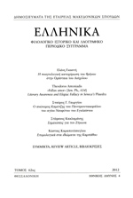 Ελληνικα, Τομος 62, 2012 // Φιλολογικο, Ιστορικο Και Λαογραφικο ...