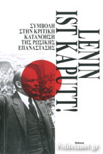 LENIN IST KAPUTT! // ΣΥΜΒΟΛΗ ΣΤΗΝ ΚΡΙΤΙΚΗ ΚΑΤΑΝΟΗΣΗ ΤΗΣ ΡΩΣΙΚΗΣ ...