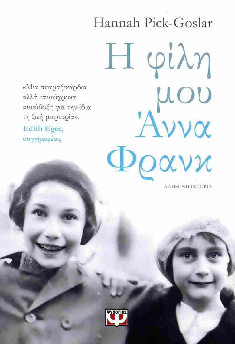 Η φίλη μου Άννα Φρανκ - PICK-GOSLAR HANNAH - Βιβλιοπωλείο Πολιτεία