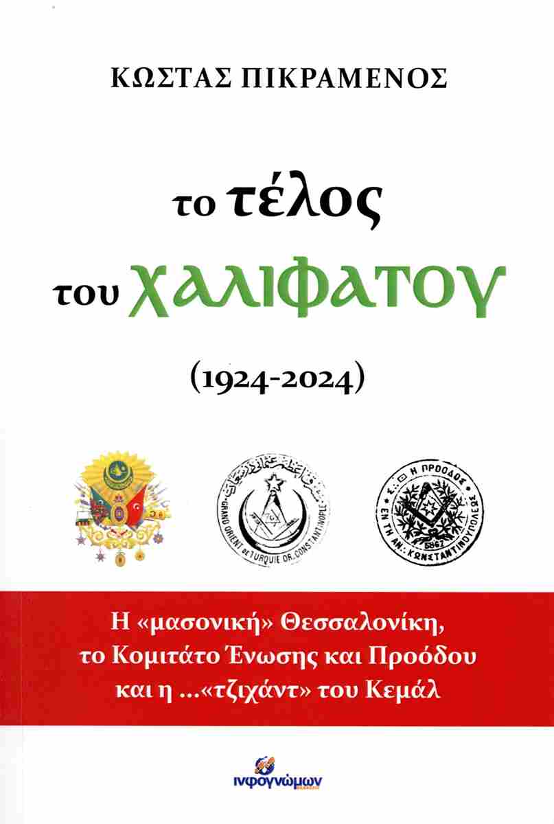 Το Τέλος Του Χαλιφάτου (1924-2024) - Πικραμενος Κωστας - Βιβλιοπωλείο ...