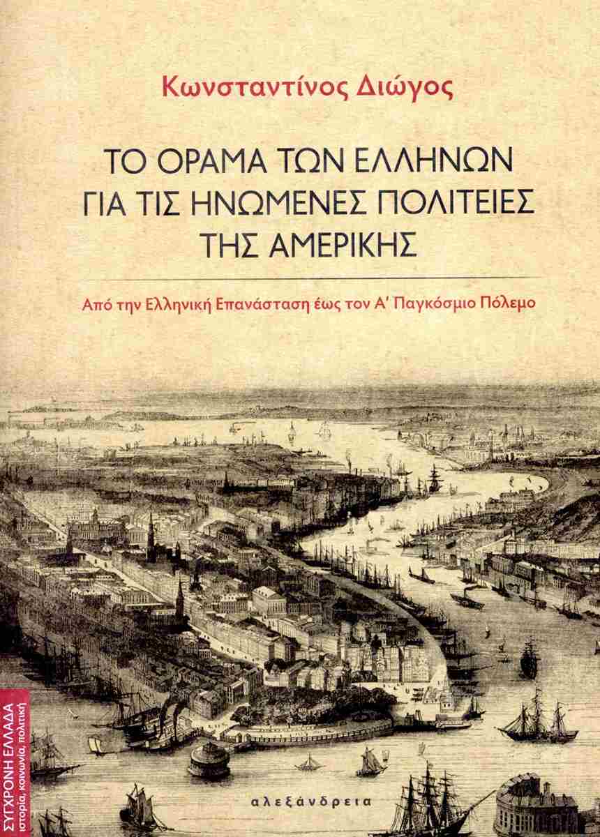 Το Όραμα Των Ελλήνων Για Τις Ηνωμένες Πολιτείες Της Αμερικής // Από Την ...