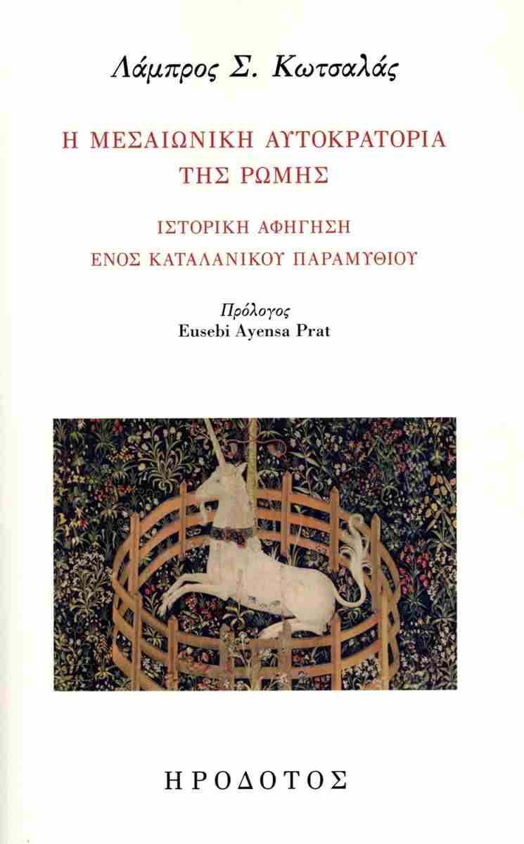 Η Μεσαιωνική Αυτοκρατορία Της Ρώμης // Ιστορική Αφήγηση Ενός ...