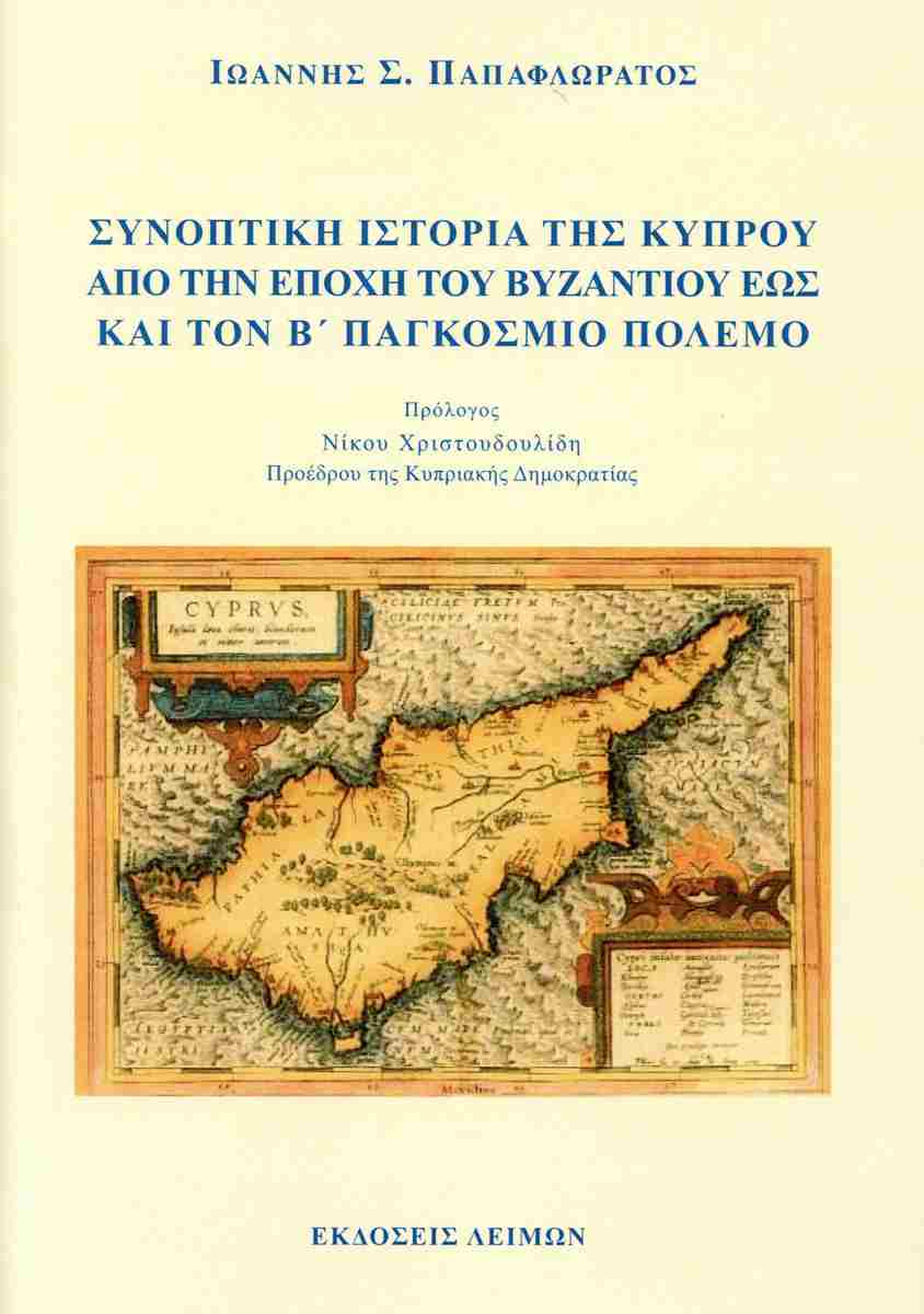 Συνοπτική Ιστορία Της Κύπρου Από Την Εποχή Του Βυζαντίου Έως Και Τον Β ...