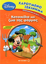 Κατοικιδια Και Ζωα Της Φαρμας - Προσχολικη Αγωγη // Με Πρωτοτυπες ...