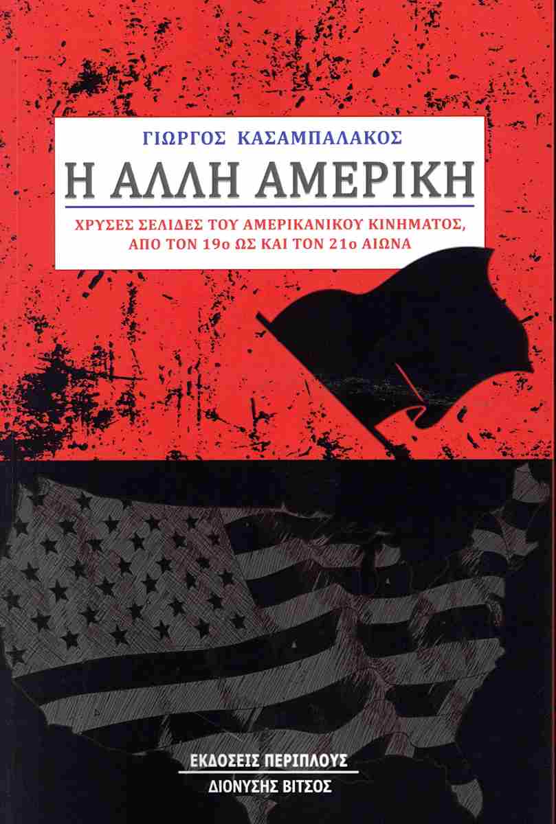 Η άλλη Αμερική // Χρυσές σελίδες του αμερικανικού κινήματος, από τον ...