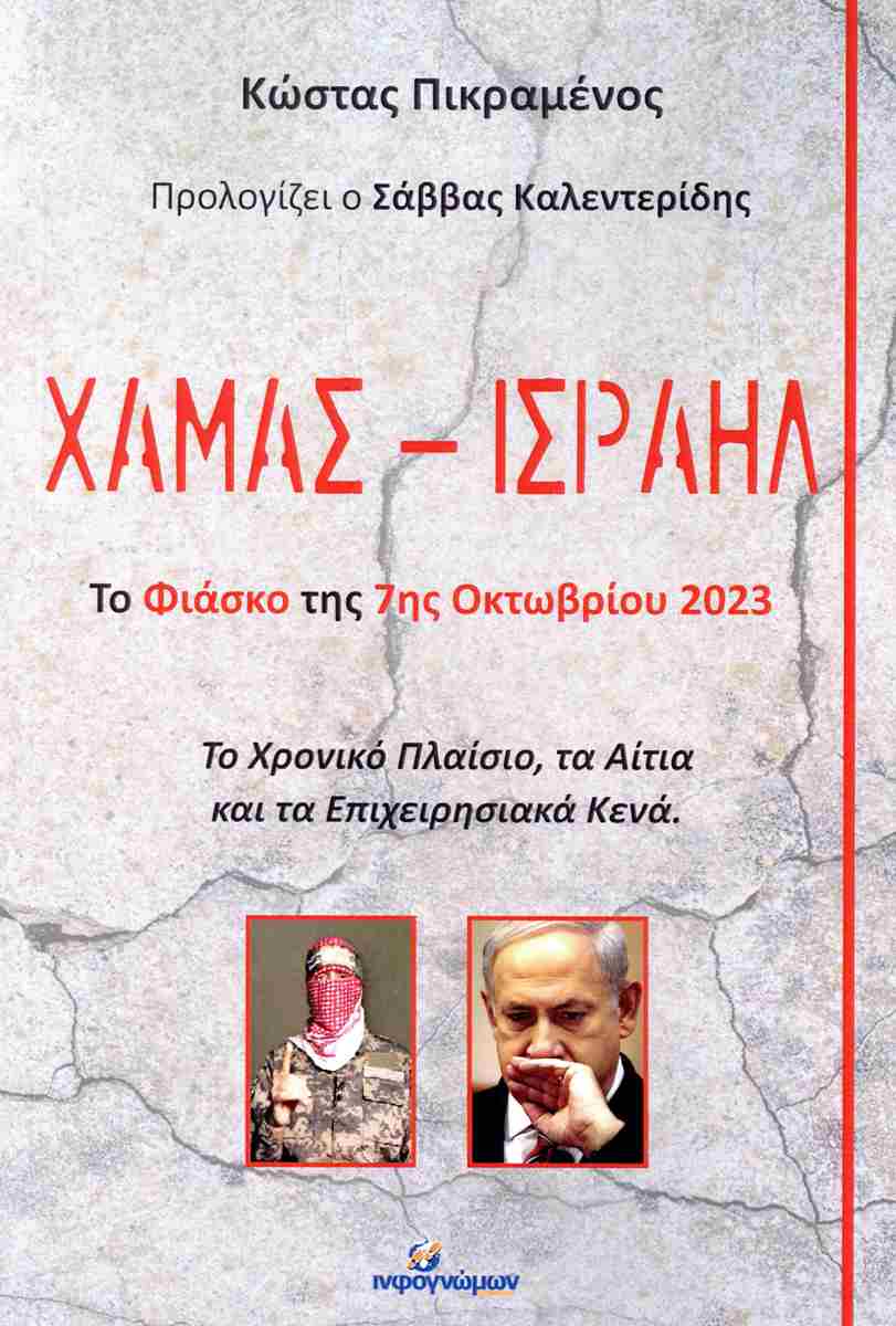 Χαμάς - Ισραήλ // Το Φιάσκο Της 7ης Οκτωβρίου 2023 - Το Χρονικό Πλαίσιο ...