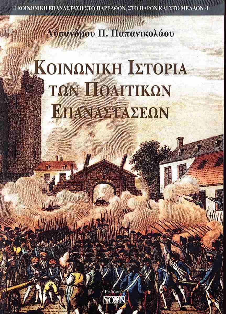 Κοινωνική Ιστορία Των Πολιτικών Επαναστάσεων (χαρτόδετη Έκδοση ...