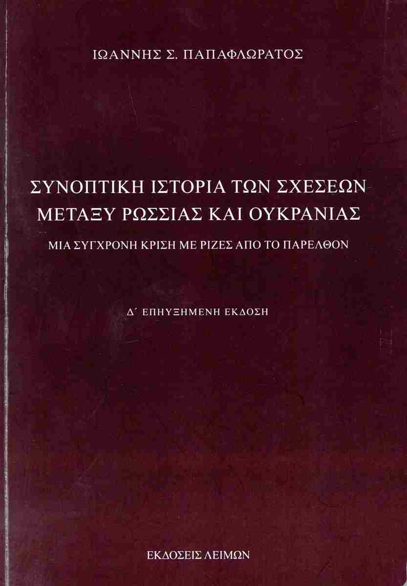 Συνοπτική Ιστορία Των Σχέσεων Μεταξύ Ρωσσίας Και Ουκρανίας (χαρτόδετη ...