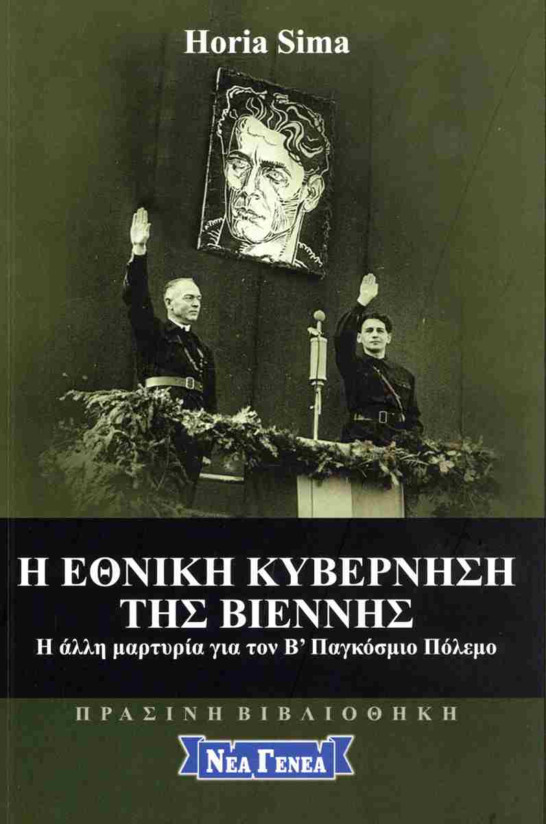 Η εθνική κυβέρνηση της Βιέννης (χαρτόδετη έκδοση) // Η άλλη μαρτυρία ...