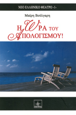 Η Ωρα Του Απολογισμου! - Βουλγαρη Μαιρη - Βιβλιοπωλείο Πολιτεία