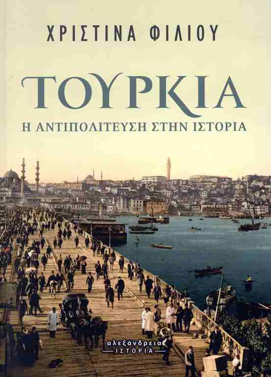 Τουρκία: η αντιπολίτευση στην ιστορία - ΦΙΛΙΟΥ Μ. ΧΡΙΣΤΙΝΑ ...
