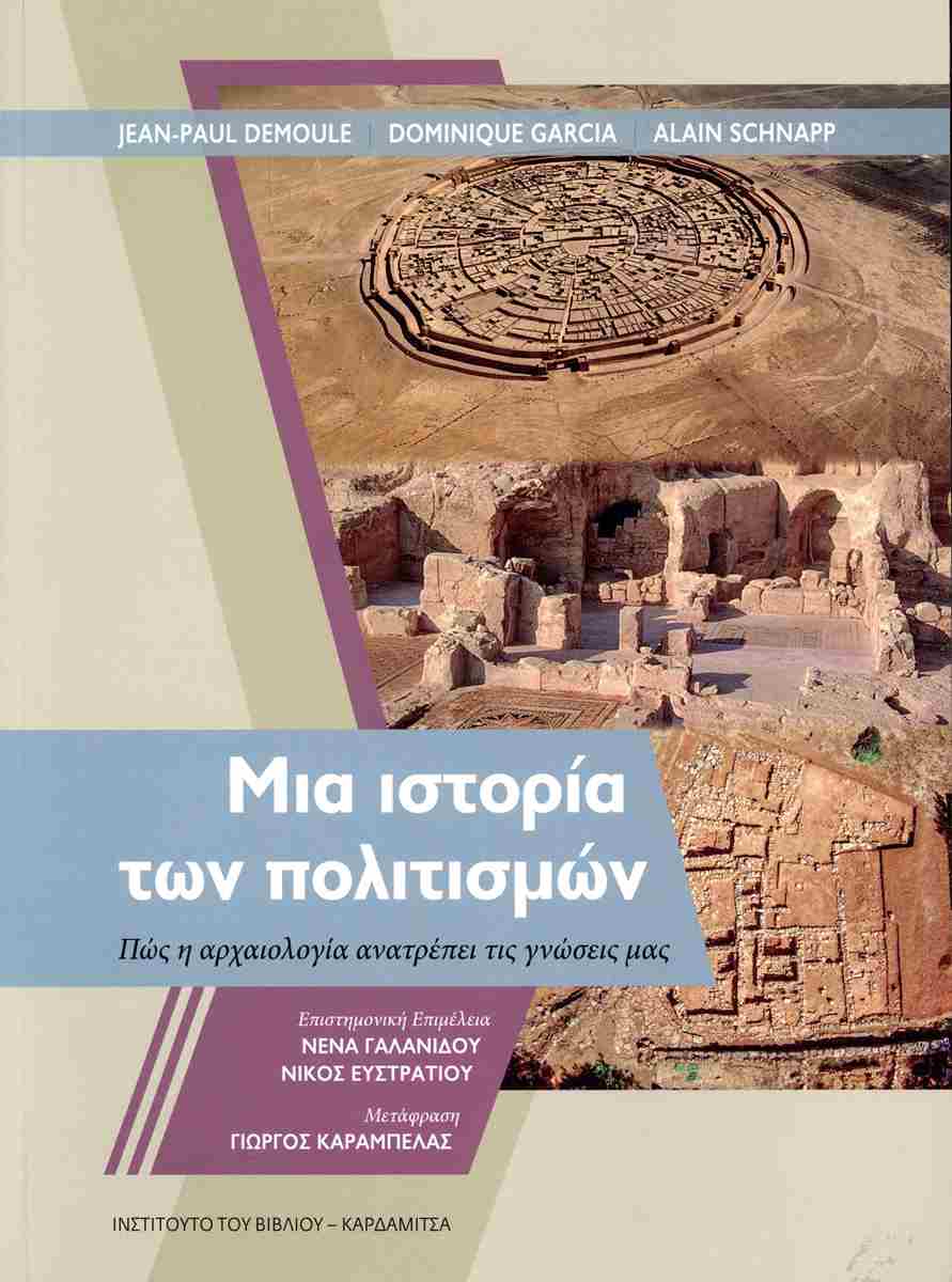 Μια Ιστορία Των Πολιτισμών (χαρτόδετη Έκδοση) // Πώς Η Αρχαιολογία ...