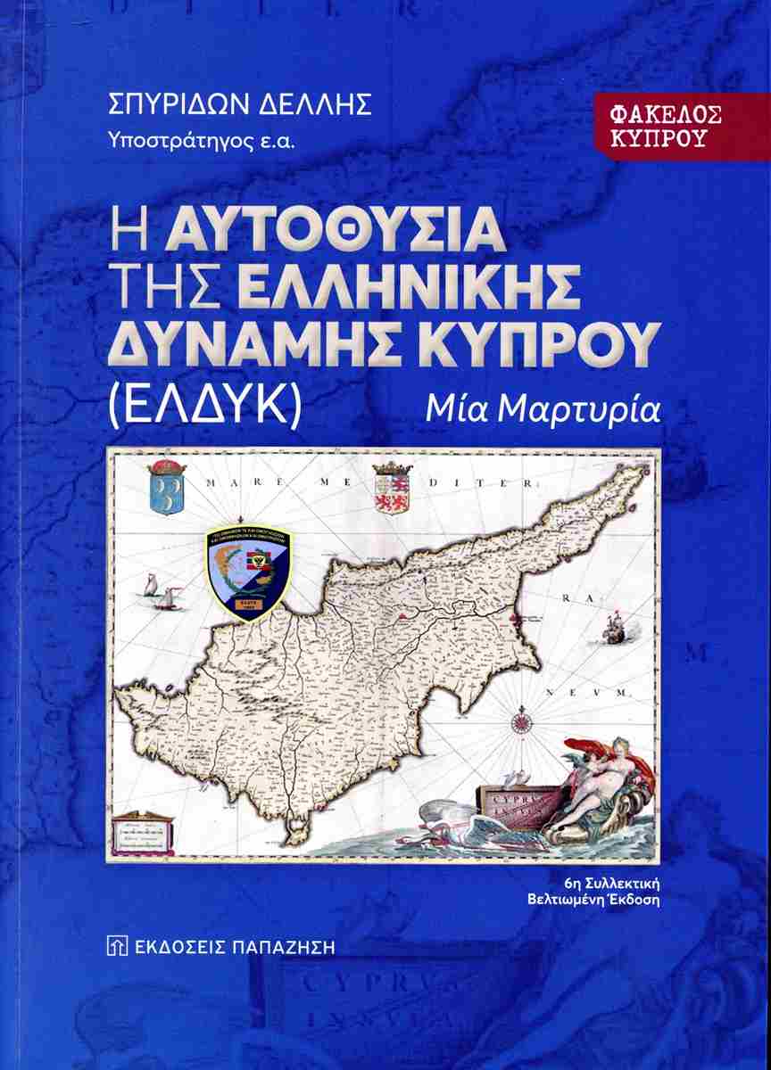 Η αυτοθυσία της Ελληνικής Δύναμης Κύπρου (ΕΛΔΥΚ) // Μία μαρτυρία (6η ...