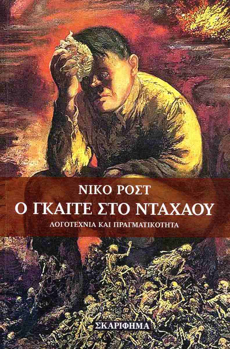 Ο Γκαιτε Στο Νταχαου // Λογοτεχνια Και Πραγματικοτητα - Rost Nico ...