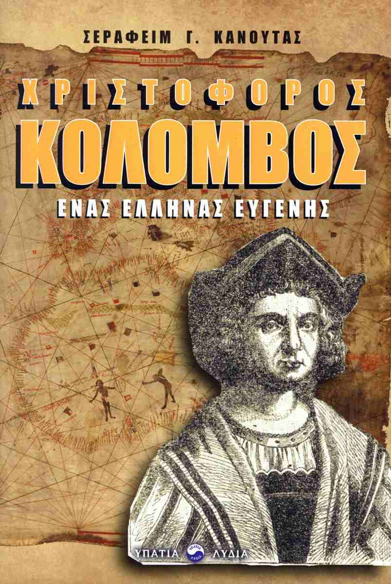 Χριστοφορος Κολομβος // Ενας Ελληνας Ευγενης - Κανουτας Γ. Σεραφειμ ...