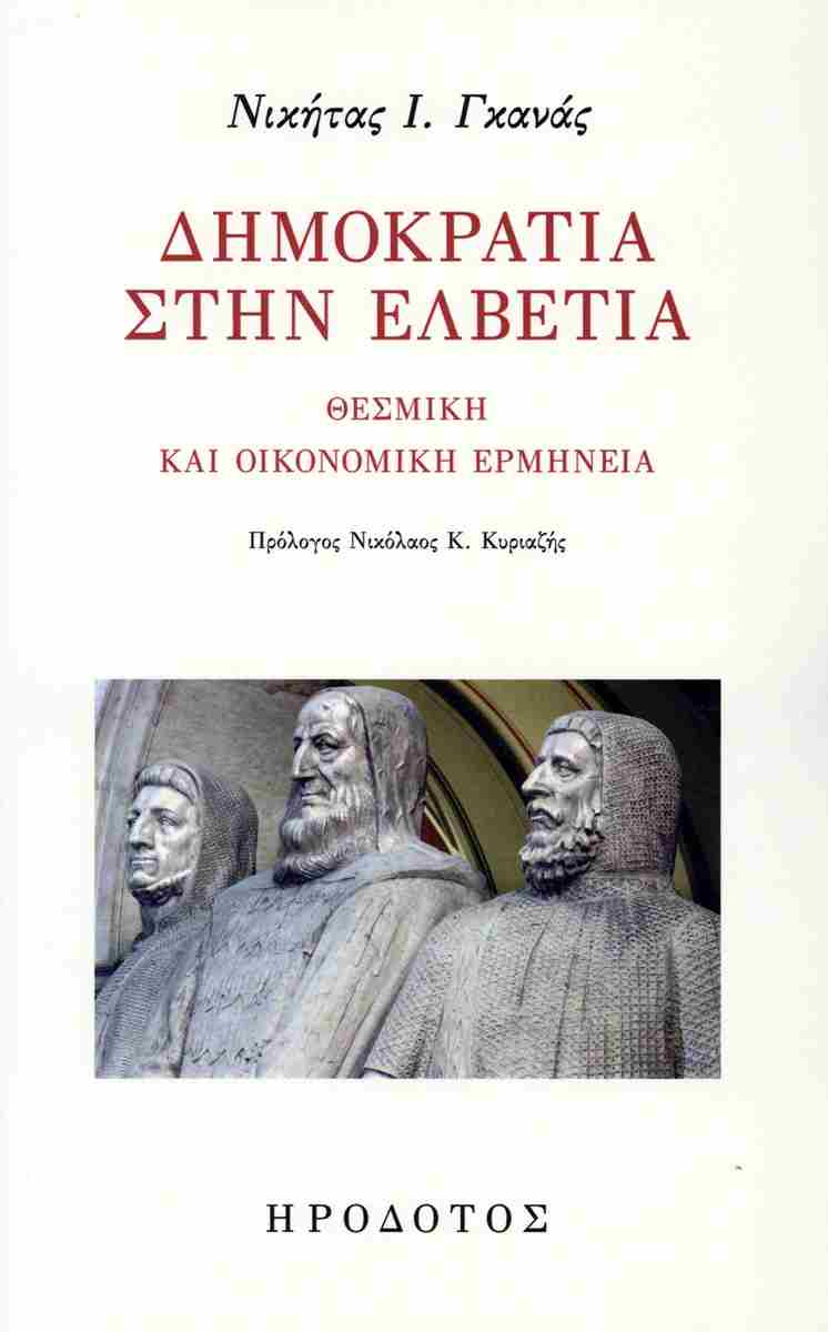 ΔΗΜΟΚΡΑΤΙΑ ΣΤΗΝ ΕΛΒΕΤΙΑ // ΘΕΣΜΙΚΗ ΚΑΙ ΟΙΚΟΝΟΜΙΚΗ ΕΡΜΗΝΕΙΑ - ΓΚΑΝΑΣ Ι ...