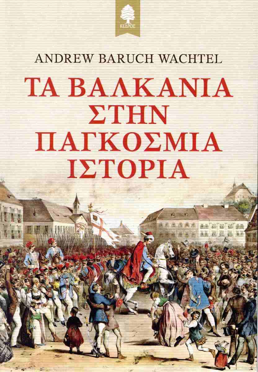 Τα Βαλκανια Στην Παγκοσμια Ιστορια - Wachtel Baruch Andrew ...