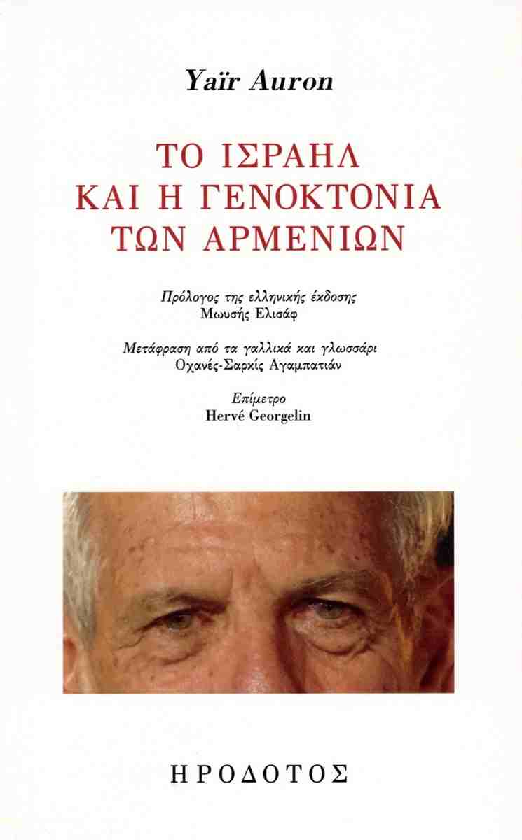 Το Ισραηλ Και Η Γενοκτονια Των Αρμενιων - Auron Yair - Βιβλιοπωλείο ...