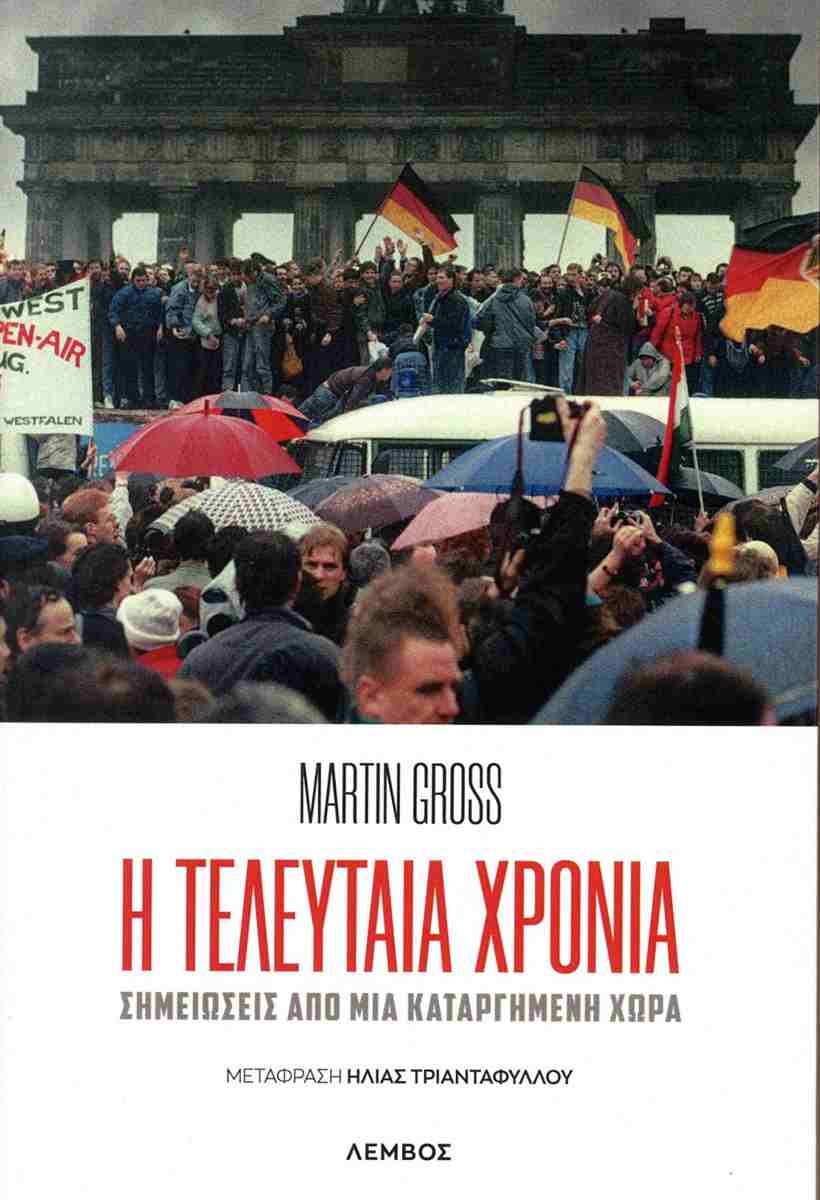 Η ΤΕΛΕΥΤΑΙΑ ΧΡΟΝΙΑ // ΣΗΜΕΙΩΣΕΙΣ ΑΠΟ ΜΙΑ ΚΑΤΑΡΓΗΜΕΝΗ ΧΩΡΑ - GROSS ...