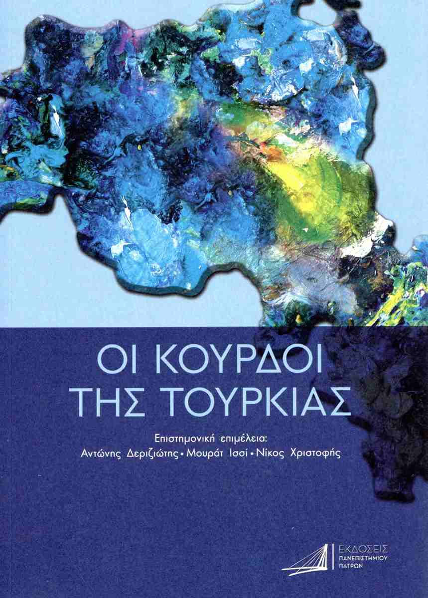 ΟΙ ΚΟΥΡΔΟΙ ΤΗΣ ΤΟΥΡΚΙΑΣ // ΑΠΟ ΤΗΝ ΟΘΩΜΑΝΙΚΗ ΑΥΤΟΚΡΑΤΟΡΙΑ ΕΩΣ ΤΙΣ ΜΕΡΕΣ ...