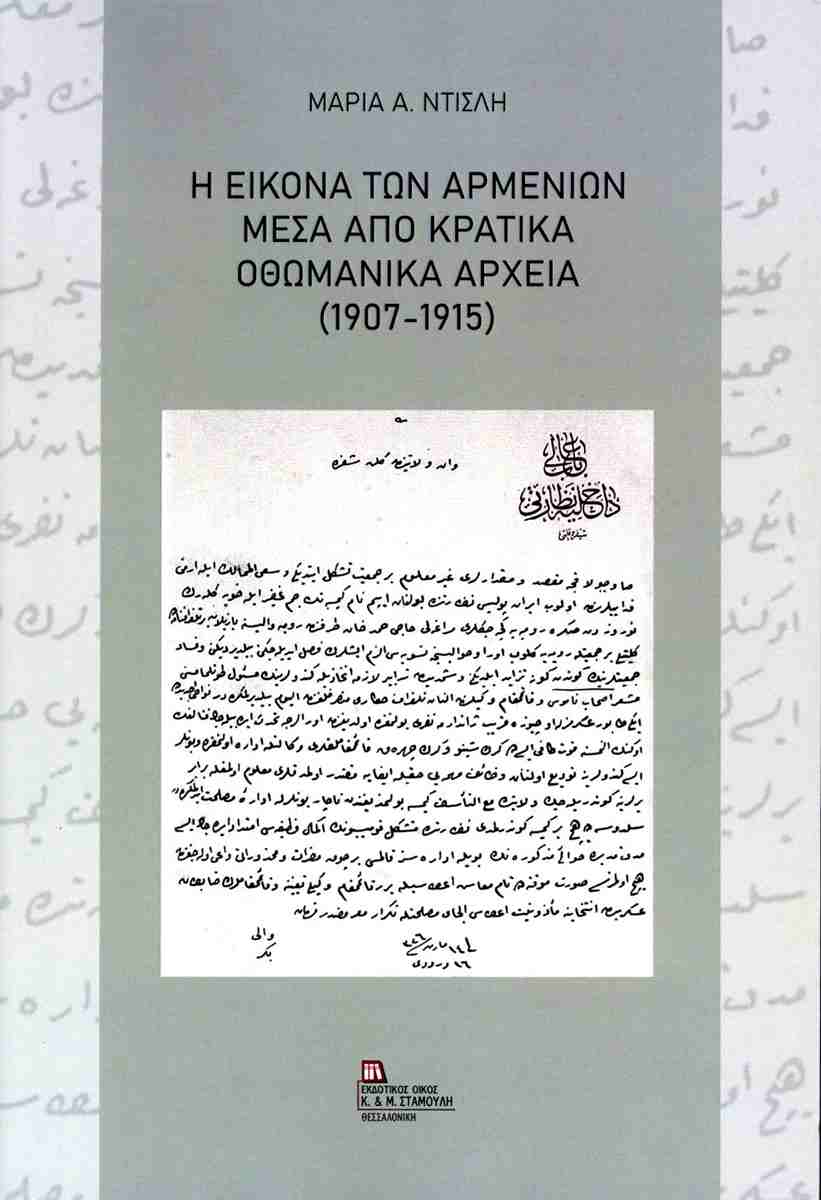 Η ΕΙΚΟΝΑ ΤΩΝ ΑΡΜΕΝΙΩΝ ΜΕΣΑ ΑΠΟ ΚΡΑΤΙΚΑ ΟΘΩΜΑΝΙΚΑ ΑΡΧΕΙΑ (1907-1915 ...