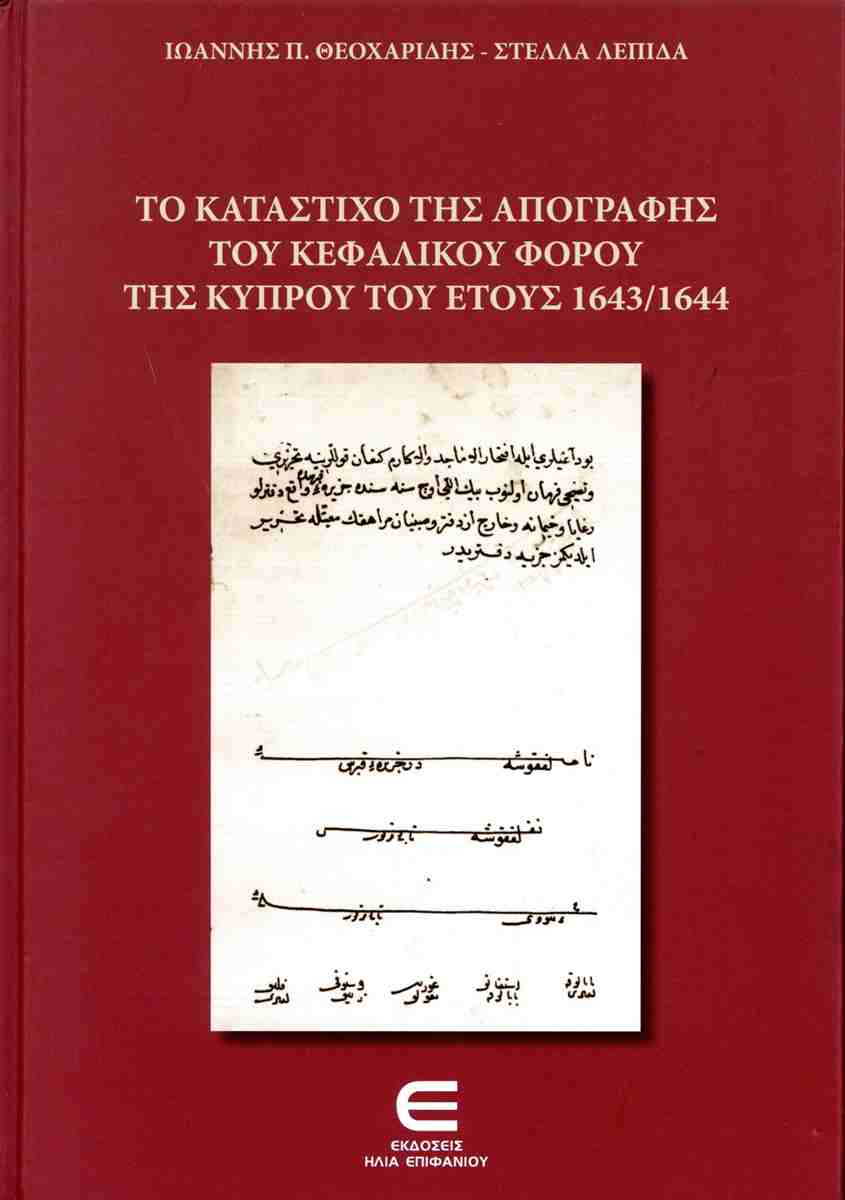 Το Καταστιχο Της Απογραφης Του Κεφαλικου Φορου Της Κυπρου Του Ετους ...