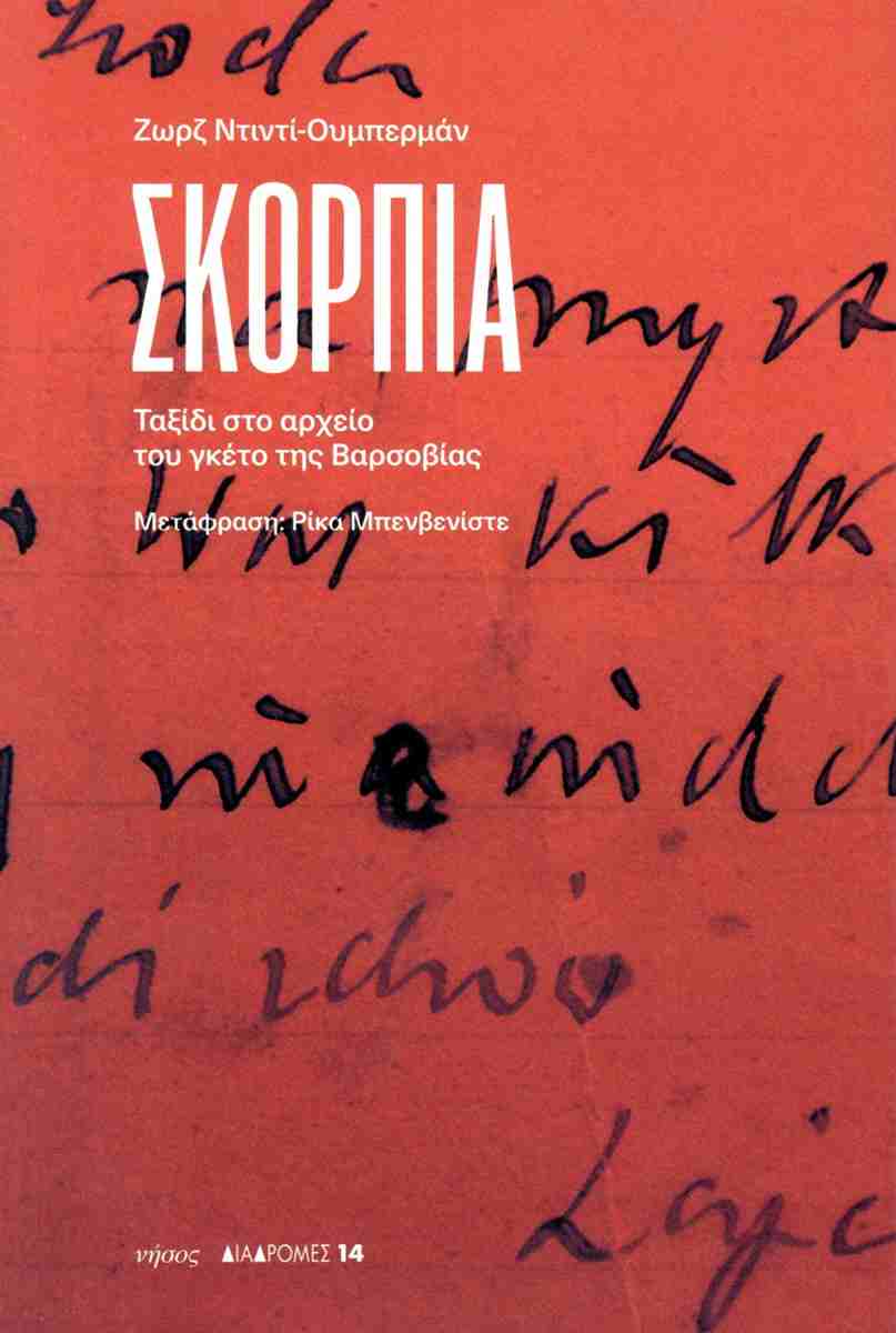 Σκορπια // Ταξιδι Στο Αρχειο Του Γκετο Της Βαρσοβιας - Didi-huberman ...