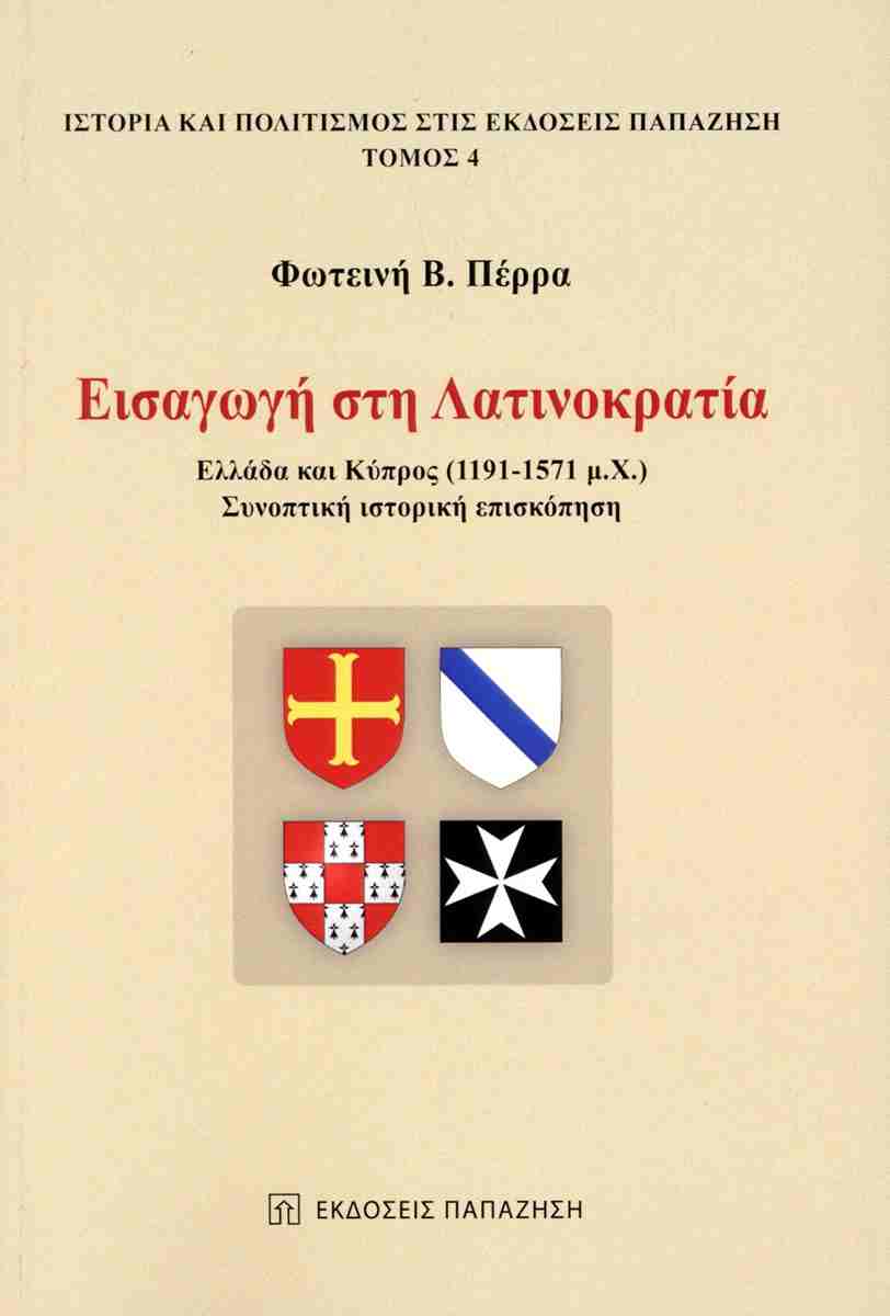 ΕΙΣΑΓΩΓΗ ΣΤΗ ΛΑΤΙΝΟΚΡΑΤΙΑ // ΕΛΛΑΔΑ ΚΑΙ ΚΥΠΡΟΣ (1191-1571 μ.Χ ...
