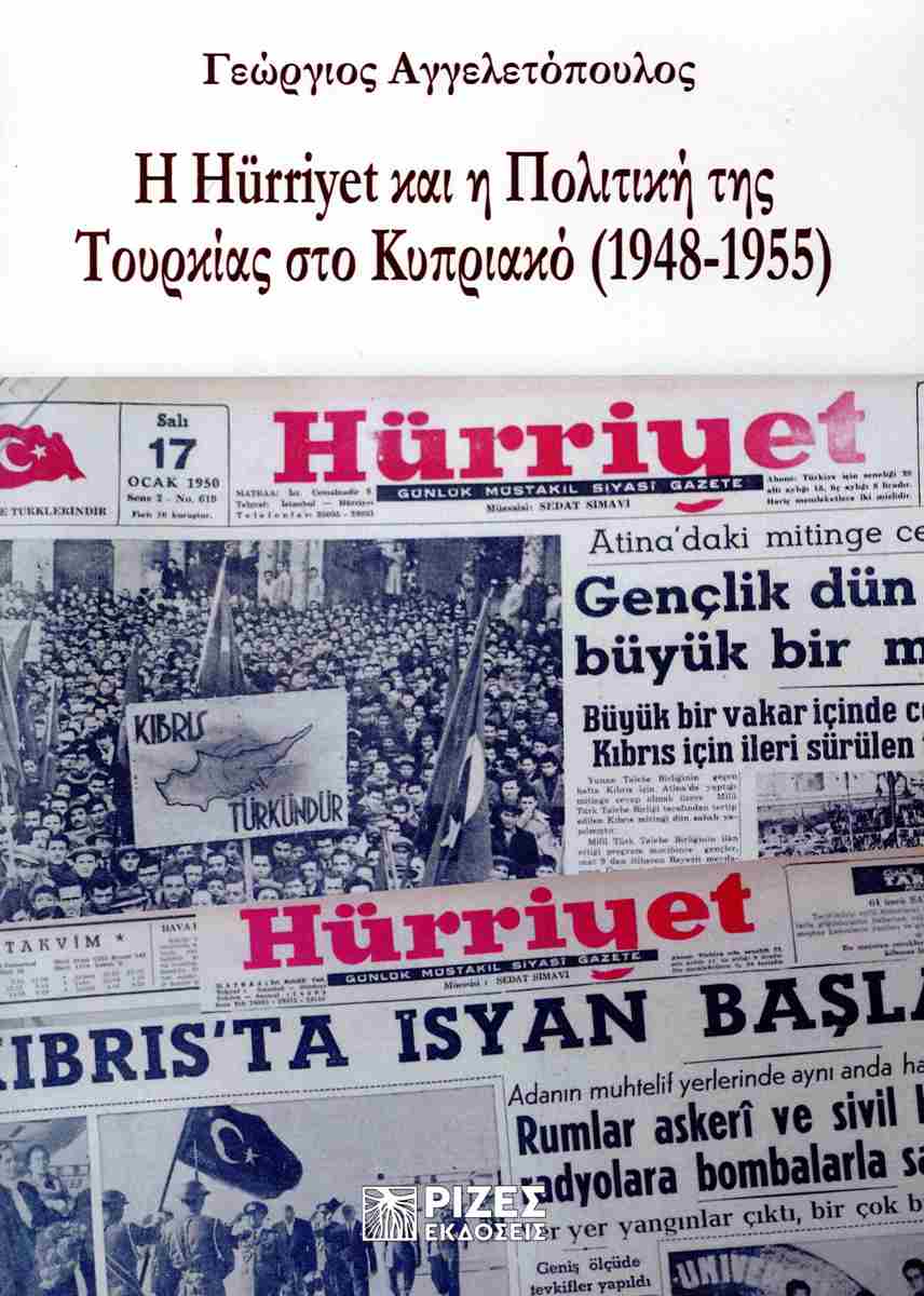 Η HURRIYET ΚΑΙ Η ΠΟΛΙΤΙΚΗ ΤΗΣ ΤΟΥΡΚΙΑΣ ΣΤΟ ΚΥΠΡΙΑΚΟ (1948-1955 ...