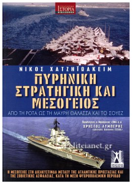 ΠΥΡΗΝΙΚΗ ΣΤΡΑΤΗΓΙΚΗ ΚΑΙ ΜΕΣΟΓΕΙΟΣ // ΑΠΟ ΤΗ ΡΟΤΑ ΩΣ ΤΗ ΜΑΥΡΗ ΘΑΛΑΣΣΑ ...
