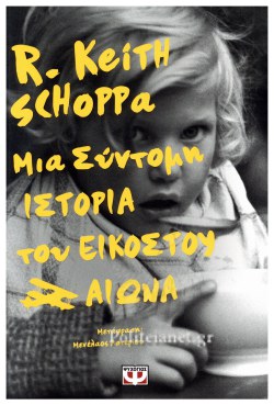 Μια Συντομη Ιστορια Του Εικοστου Αιωνα - Schoppa R. Keith ...
