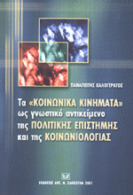 Τα «κοινωνικα Κινηματα» Ωσ Γνωστικο Αντικειμενο Της Πολιτικης Επιστημης ...