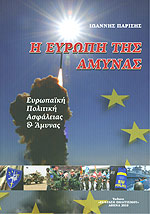 Η ΕΥΡΩΠΗ ΤΗΣ ΑΜΥΝΑΣ // ΕΥΡΩΠΑΙΚΗ ΠΟΛΙΤΙΚΗ ΑΣΦΑΛΕΙΑΣ & ΑΜΥΝΑΣ - ΠΑΡΙΣΗΣ ...
