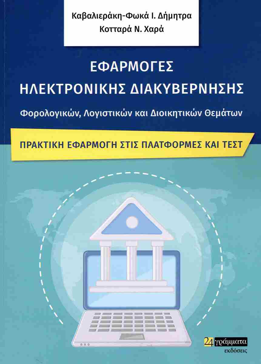 Εφαρμογές ηλεκτρονικής διακυβέρνησης // Φορολογικών, λογιστικών και ...