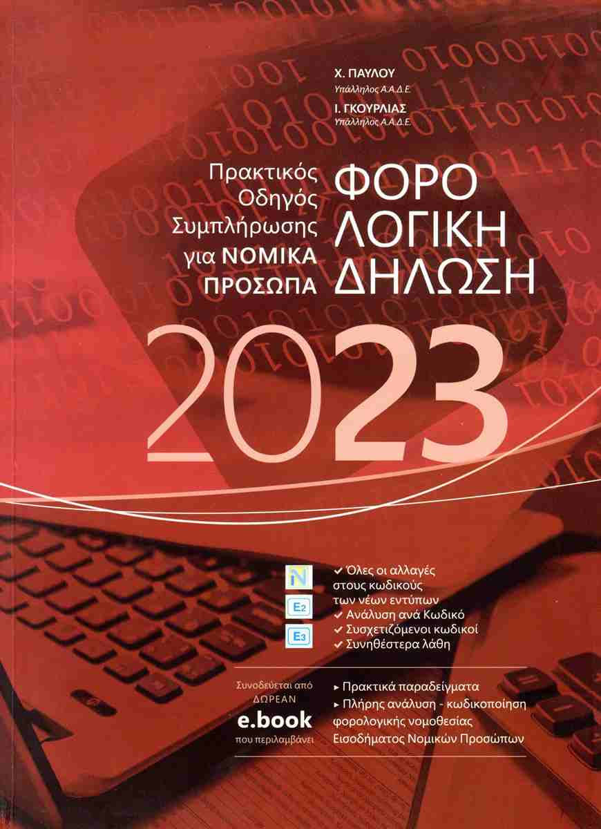 Φορολογικη Δηλωση 2023 // Πρακτικος Οδηγος Συμπληρωσης Για Νομικα ...