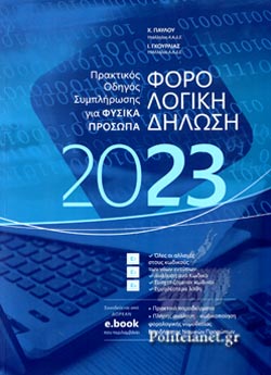 ΦΟΡΟΛΟΓΙΚΗ ΔΗΛΩΣΗ 2023 // ΠΡΑΚΤΙΚΟΣ ΟΔΗΓΟΣ ΣΥΜΠΛΗΡΩΣΗΣ ΓΙΑ ΦΥΣΙΚΑ ...